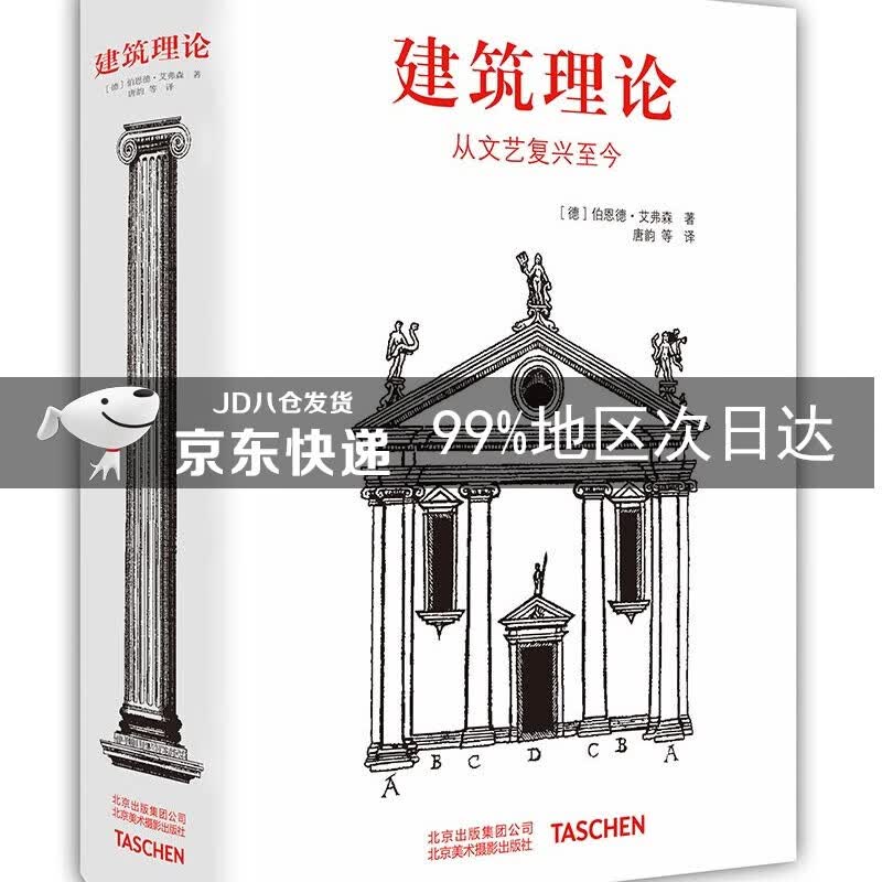 建筑理论：从文艺复兴至今