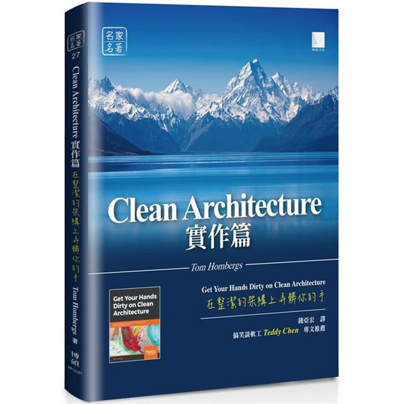 Clean Architecture实作篇：在整洁的架构上弄脏你的手 博硕 Tom Hombergs 台版书籍【神话典传】