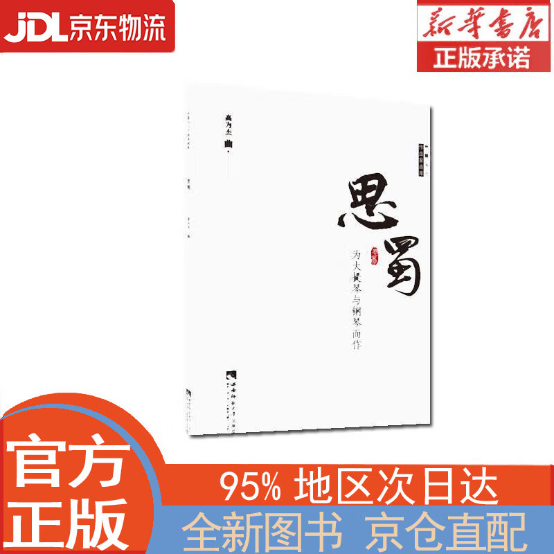 【全新畅销书籍】思蜀 高为杰<曲> 西南师范大学出版社
