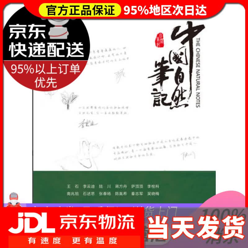 中国自然笔记