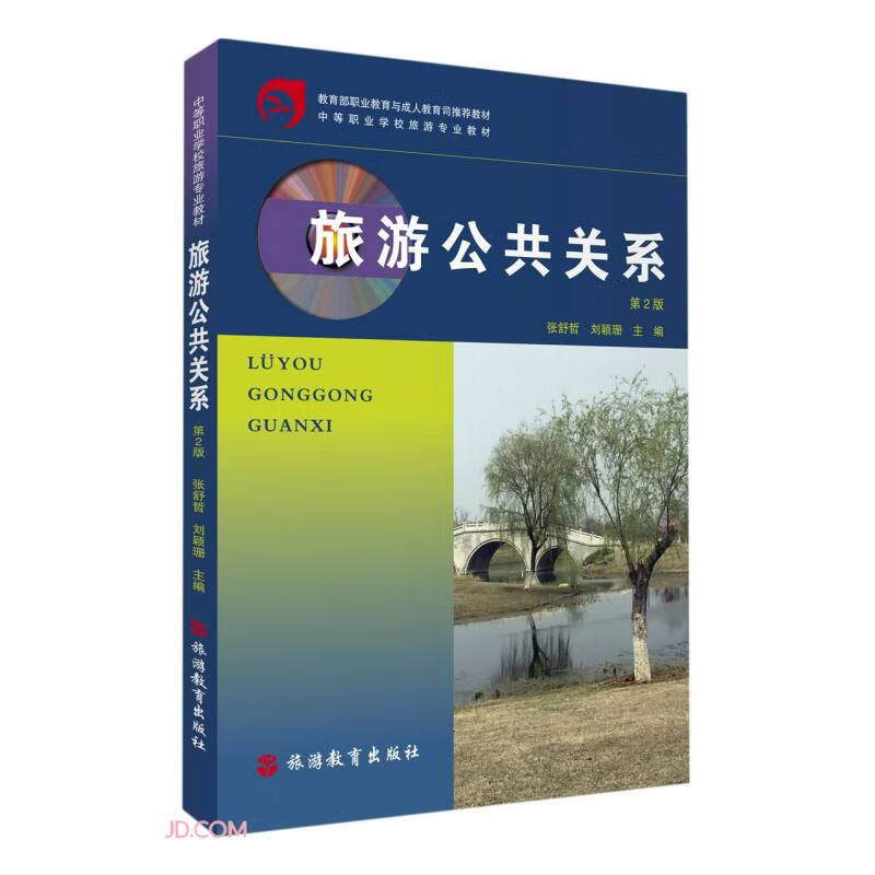 旅游公共关系(第2版中等职业学校旅游专业教材)