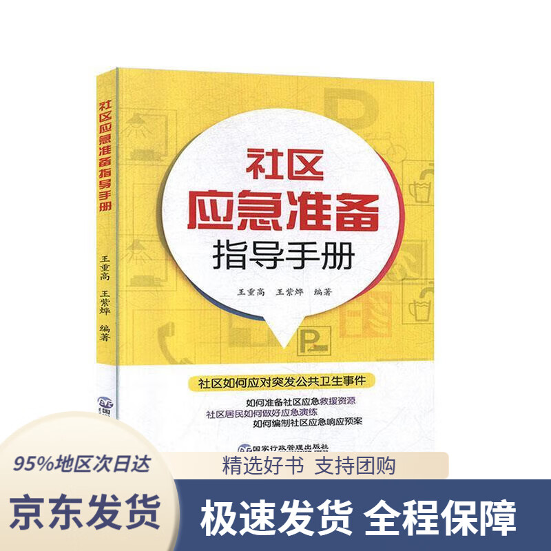 社区应急准备指导手册