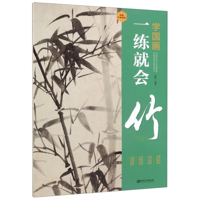竹/学国画一练就会