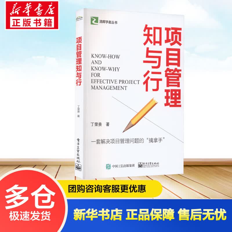 项目管理知与行 丁荣贵 书籍 图书