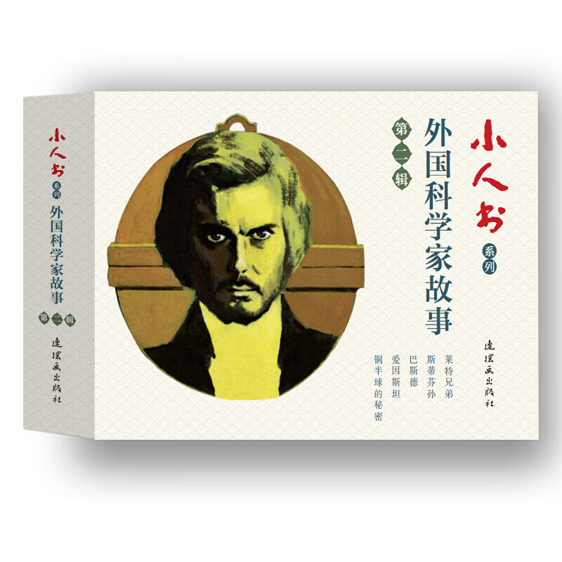 小人书系列-连环画 外国科学家故事2小人书套装5册