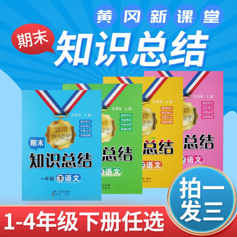期末知识总结 2023语文黄冈新课堂期末知识总结 小学语文知识大全一年级下册三年级二年级四年级总复习人教版 期末知识总结 四年级下