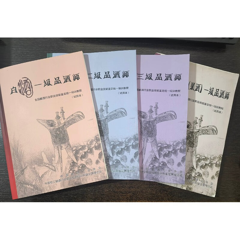全国酿酒行业职业技能鉴定统一培训教程（试用本）：白酒一级品酒师、白酒二级品酒师、白酒三级品酒师、葡萄果酒一级品酒师4本合售 师4本合售