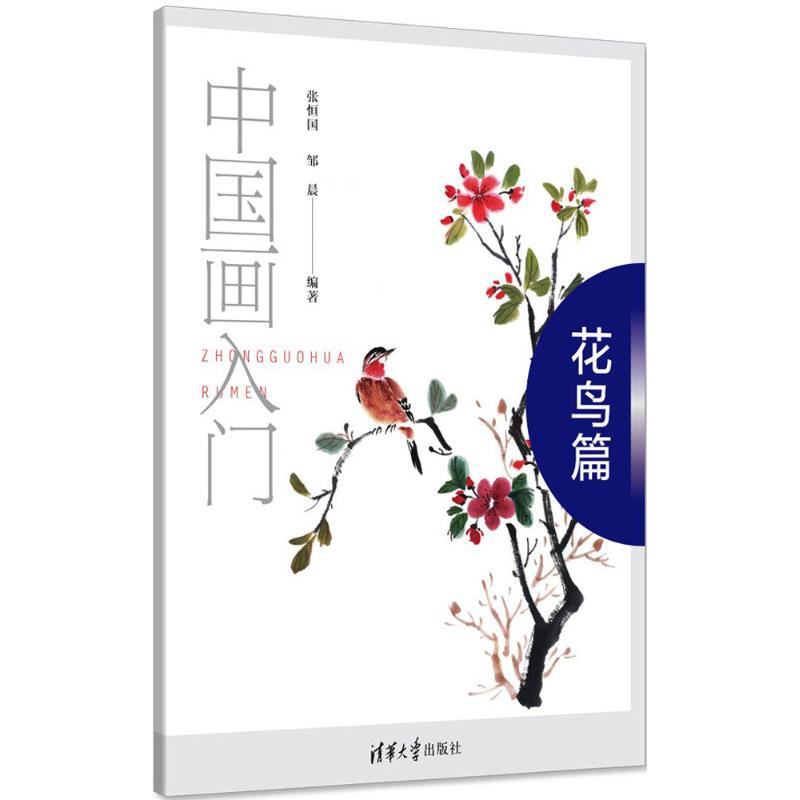 中国画入门花鸟篇