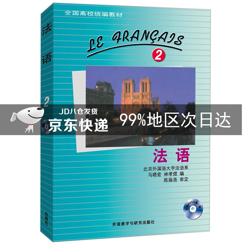 法语2 学生用书（附MP3光盘1张）