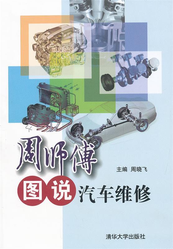 周师傅图说汽车维修 周晓飞编著