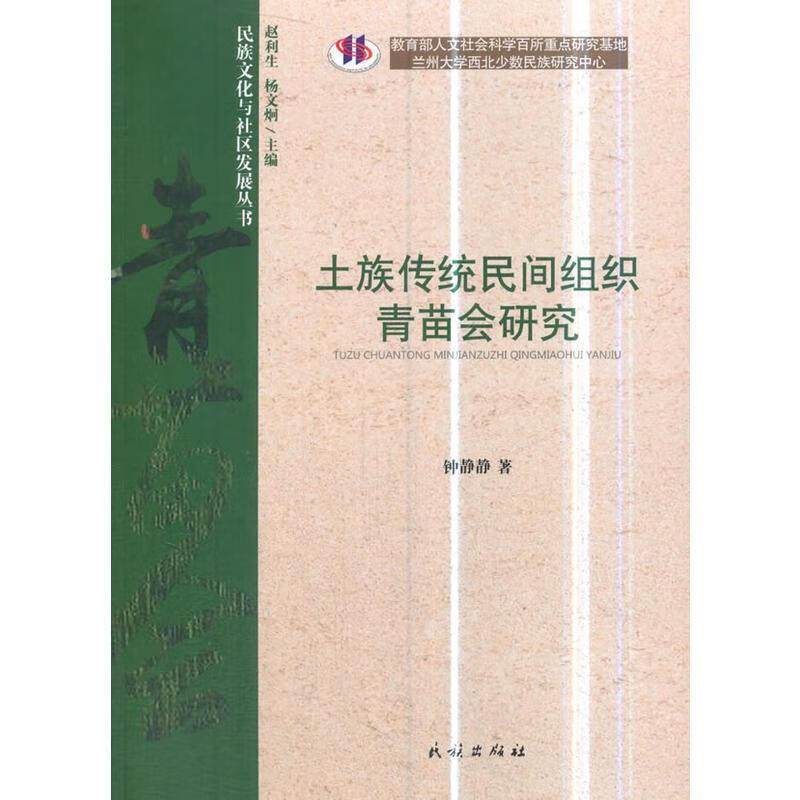 土族传统民间组织青苗会研究 钟静静著,赵利生,杨文炯 编【书】