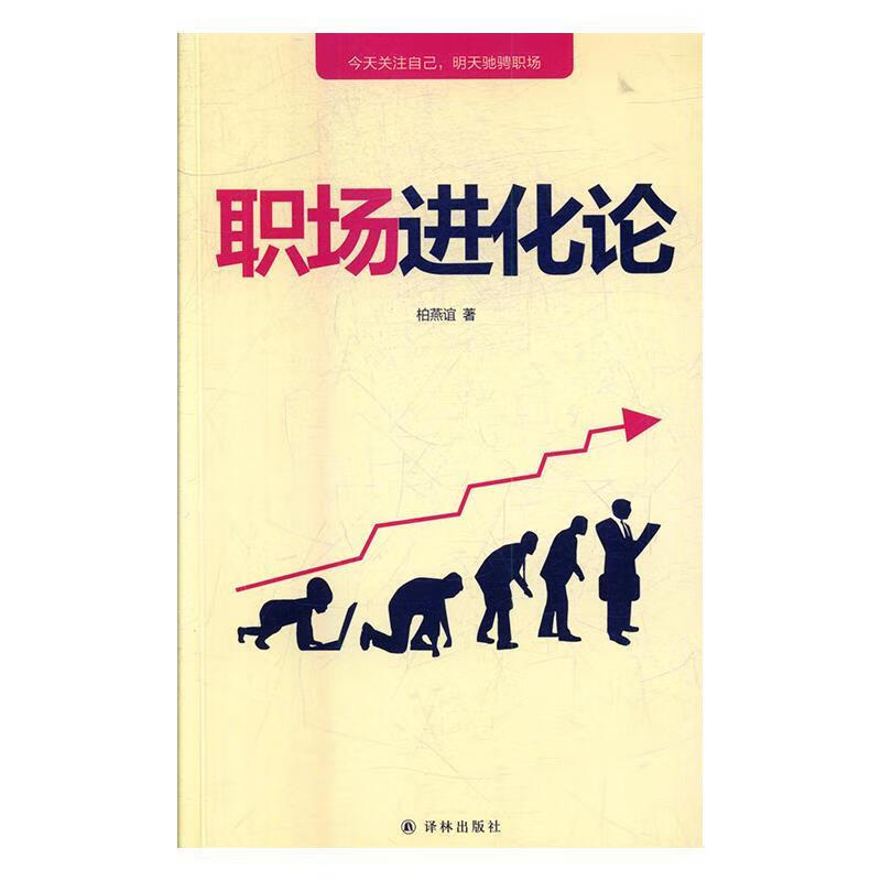 职场进化论【好书，下单速发】