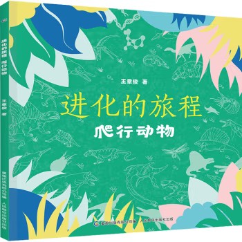 现货:进化的旅程爬行动物