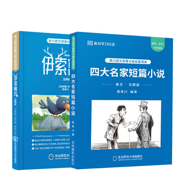 来川英文原著分级足量阅读 四大名家短篇小说 2本：伊索寓言+短篇小说