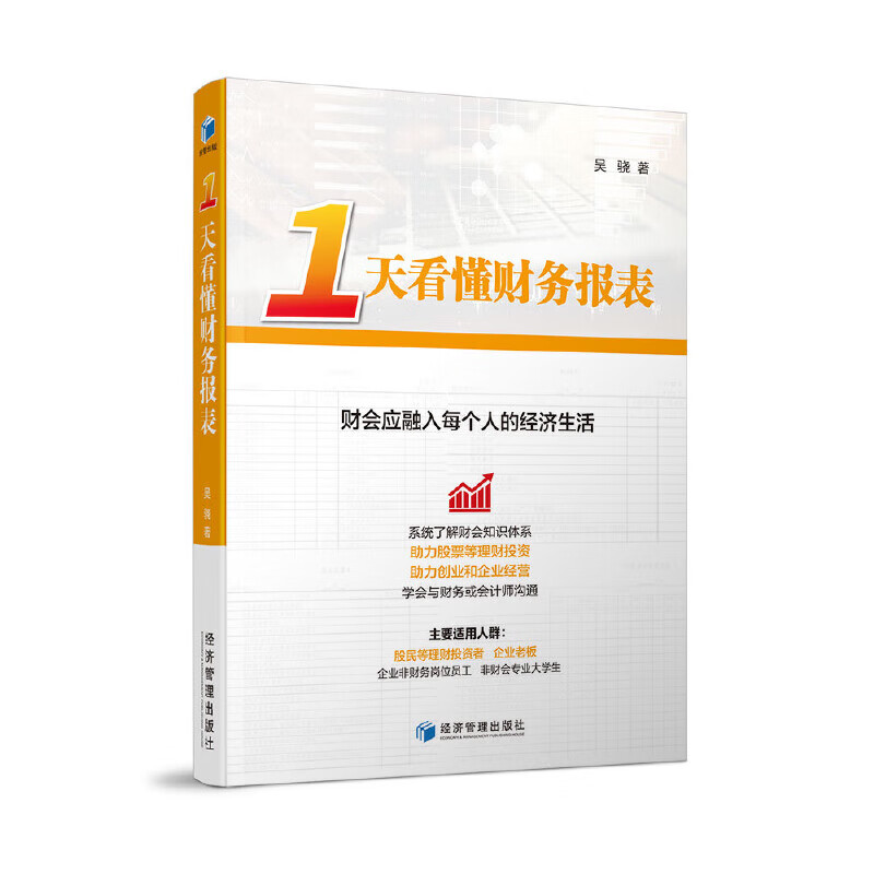 【现货】一天看懂财务报表