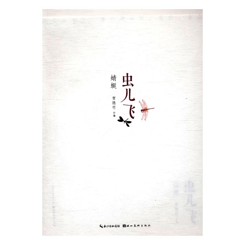 蜻蜓-虫儿飞/绘画/书籍