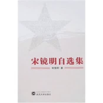 宋镜明自选集 宋镜明 著