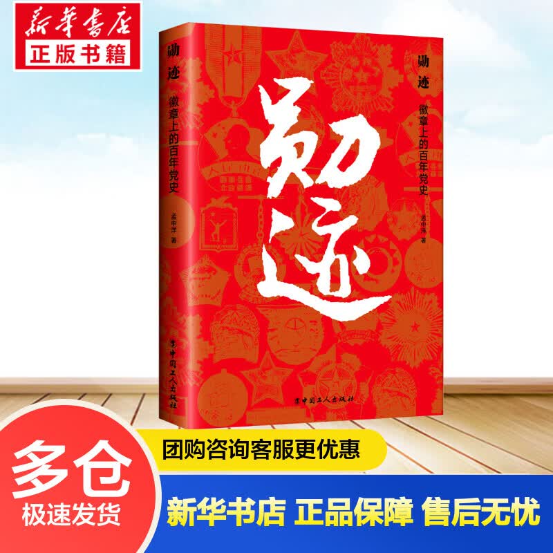勋迹 徽章上的百年党史 孟中洋  书籍 图书