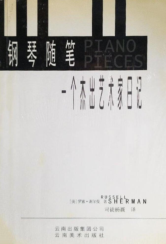 钢琴随笔 一个杰出艺术家日记 (美)谢尔曼 云南美术出版社