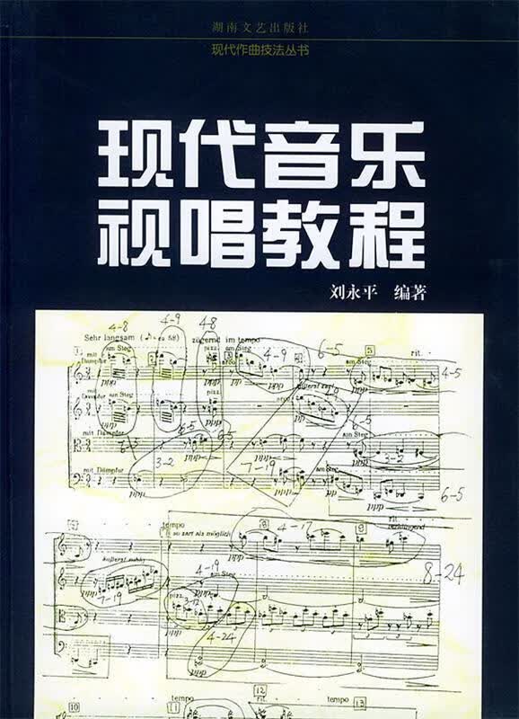 ！ 现代音乐视唱教程 9787540430542 刘永平 著 湖南文艺出版社