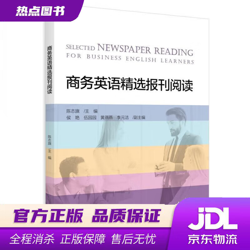 【 官方】商务英语精选报刊阅读 陈志旗 著 浙江大学出版社
