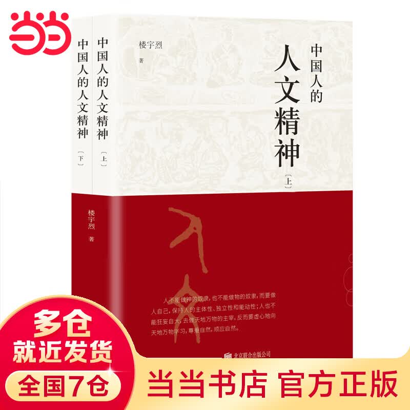 中国人的人文精神（全两册）以宽广的全球视野，讲述中国文化的精神价值。