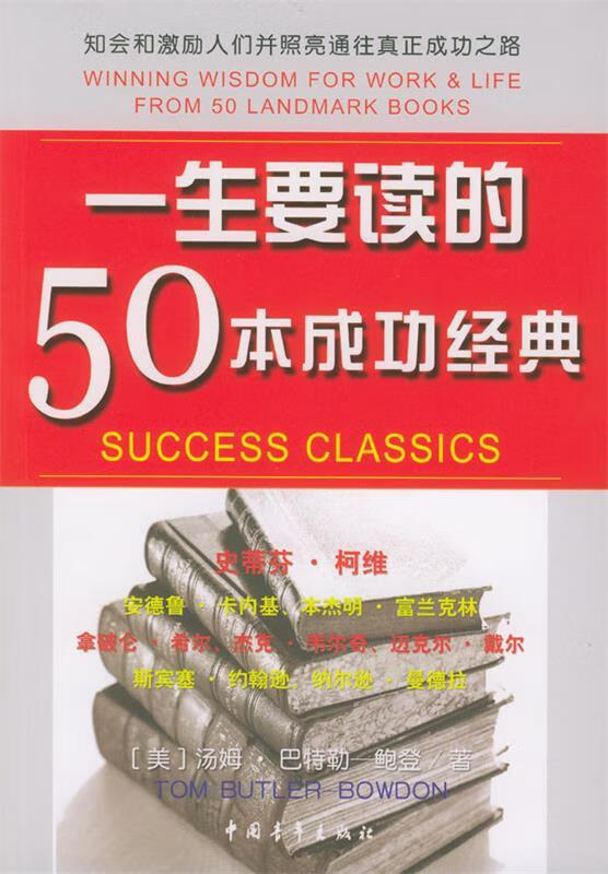 一生要读的50本成功经典【好书，下单速发】
