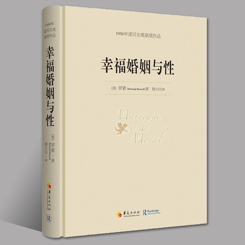 】幸福婚姻与性 罗素著 1950年诺贝尔获奖作品 心灵与修养情感爱情两性关系婚姻关系家庭