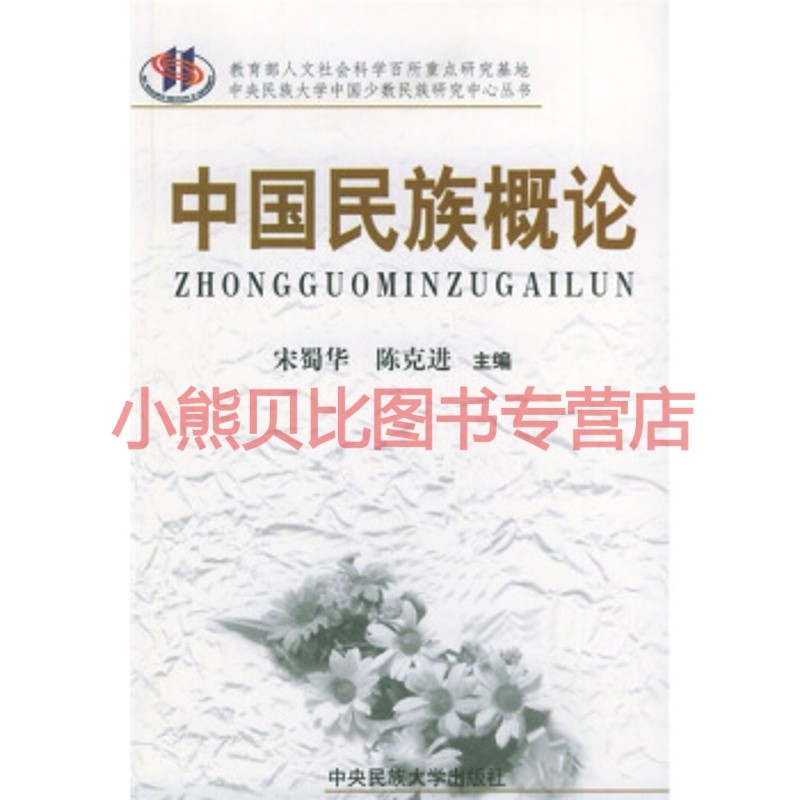 中国民族概论宋蜀华,陈克进,中央民族大学出版社