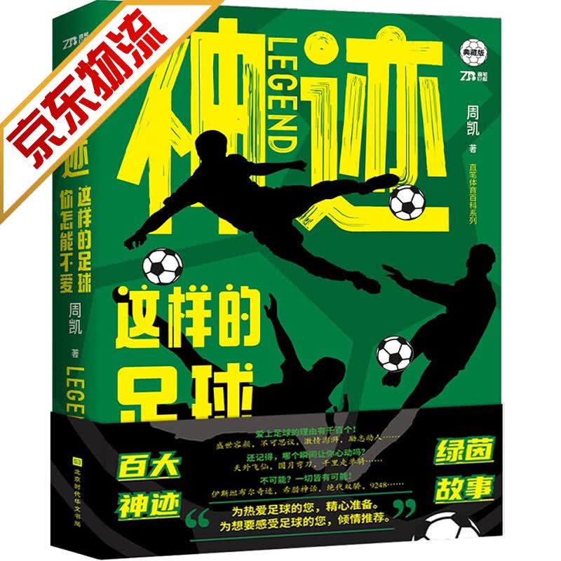 【系列自选】体育传记自传 神迹：这样的足球你怎能不爱