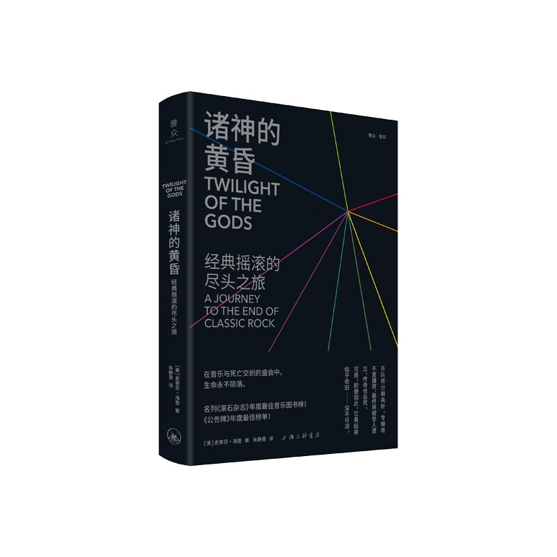 诸神的黄昏：通向经典摇滚的尽头之旅