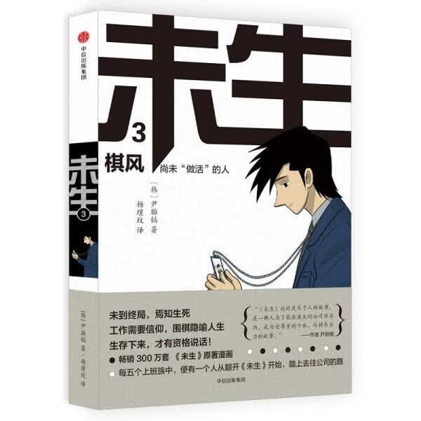 未生 尚未“做活”的人.3.棋风 中信出版社 (韩)尹胎镐 中信出版社