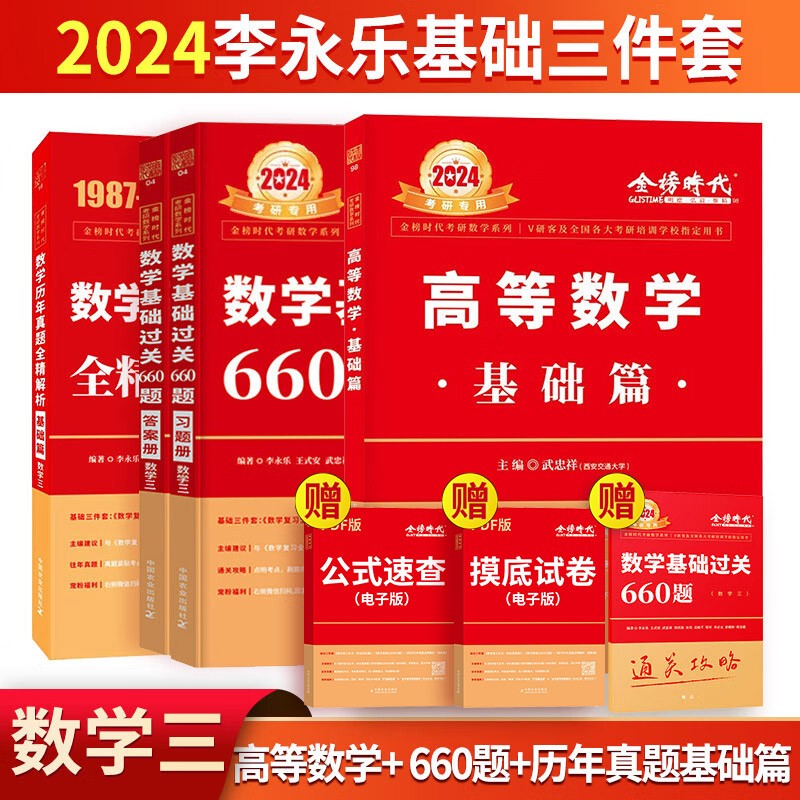 【单本包邮】2024李永乐武忠祥高数基础三件套 考研数学三高等数学基础篇+历年真题+660题可搭张宇30讲