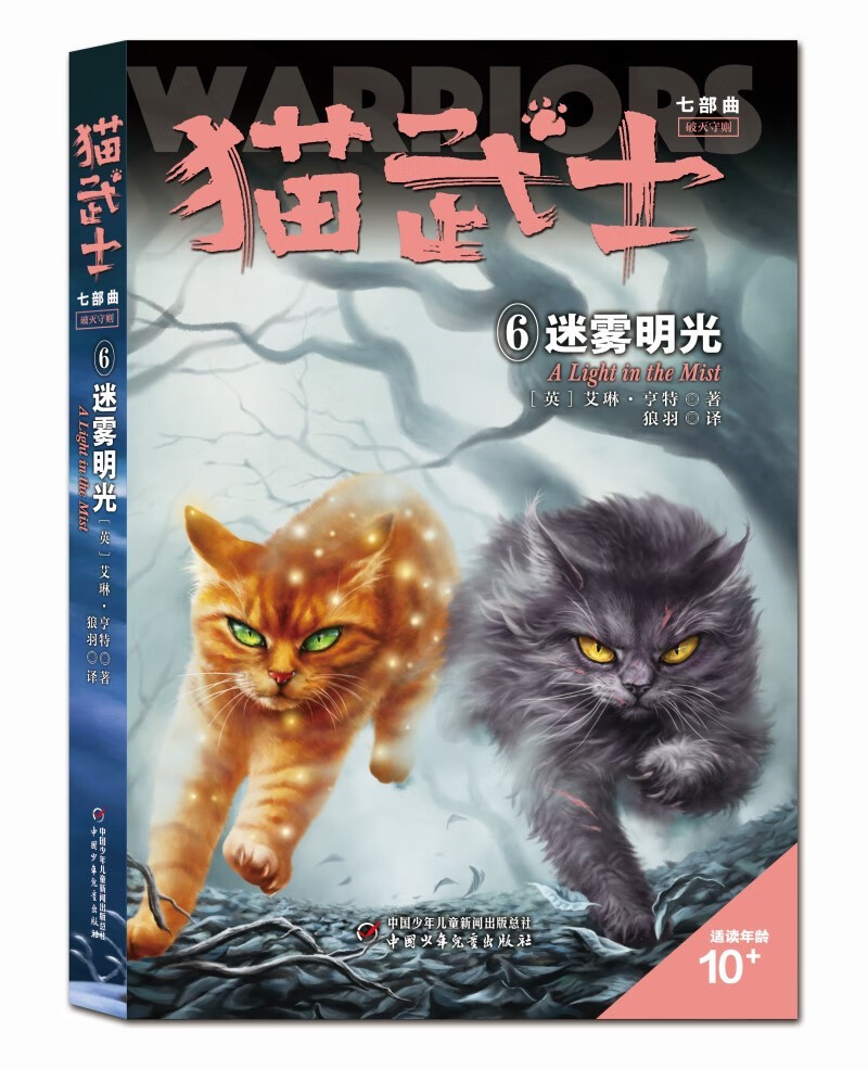 猫武士·新版七部曲·6：迷雾明光 ?????