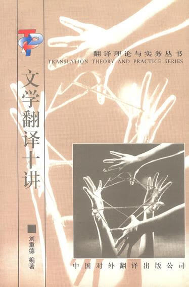 文学翻译十讲 刘重德
