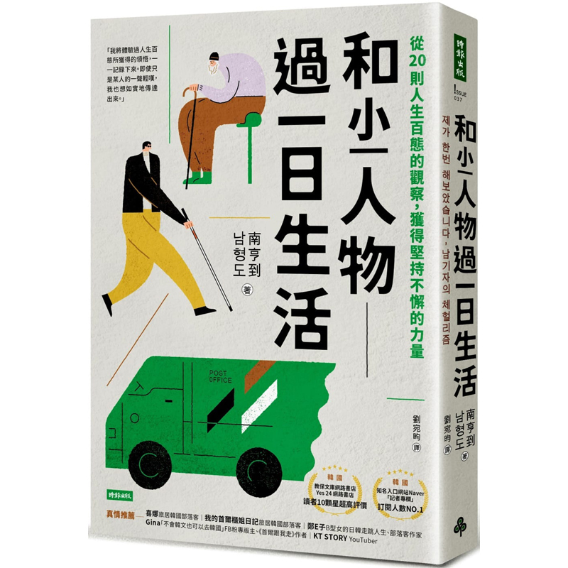 台版 和小人物过一日生活 从20则人生百态的观察 获得坚持不懈的力量 南亨到 时报 活出自我心理励志故事书籍