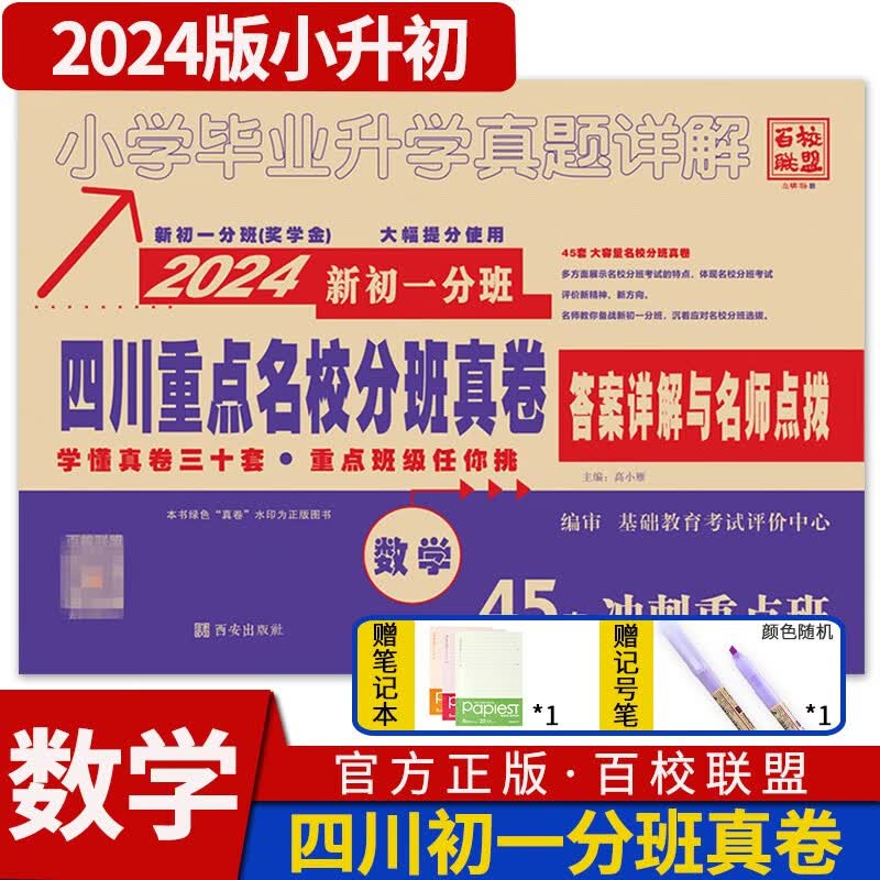 四川重点名校入学真卷分班真卷六年级同步期末冲刺单元考点期中期末真卷精选百校联盟十大名校招生真卷名卷尖子生培优小学名校同步质量检测卷四川名卷 小升初分班真卷数学