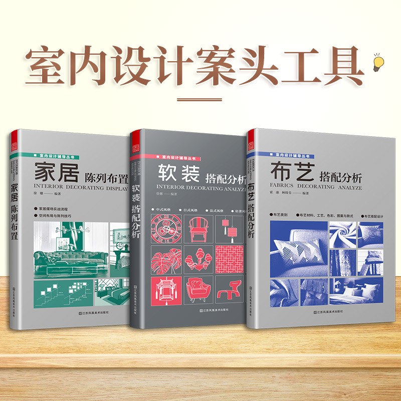 套装3册 家居陈列布置+布艺搭配分析+软装搭配分析 现代家装设计技巧 软装设计色彩搭配原则与案例分析