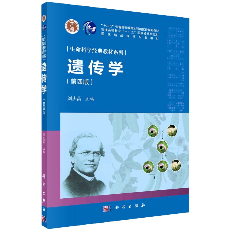 遗传学（第四版）