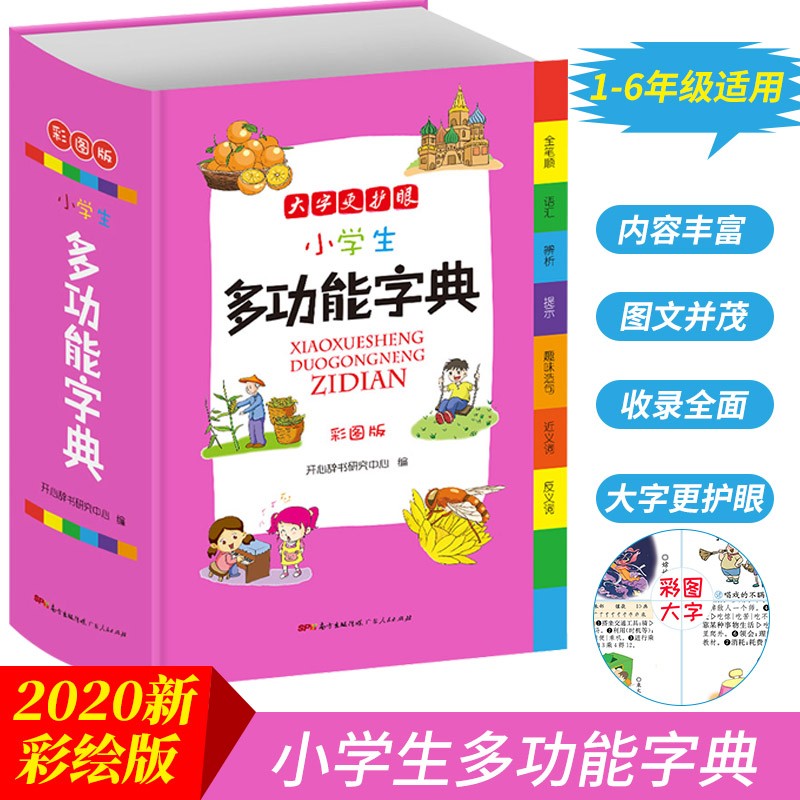 小学生多功能字典小学1-6年级专用辞书词典彩图版词语大全书笔画笔顺语言规范汉语词典