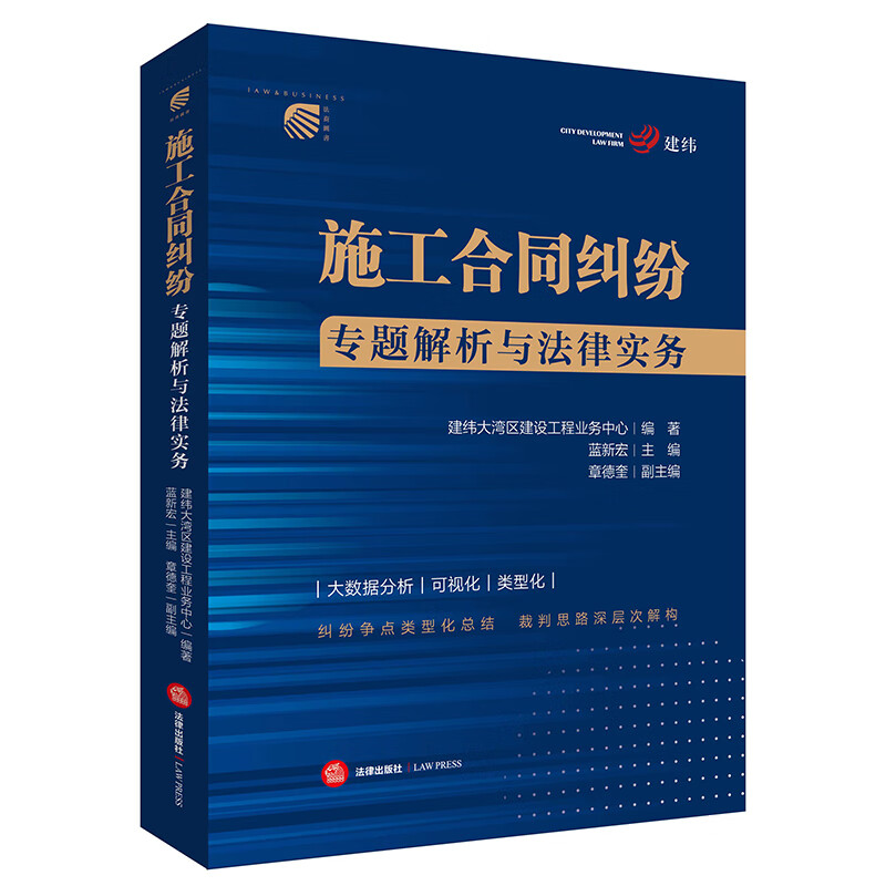 施工合同纠纷专题解析与法律实务