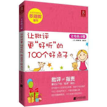 让批评更“好听”的100个好点子
