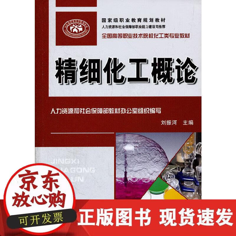 【现货】精细化工概论