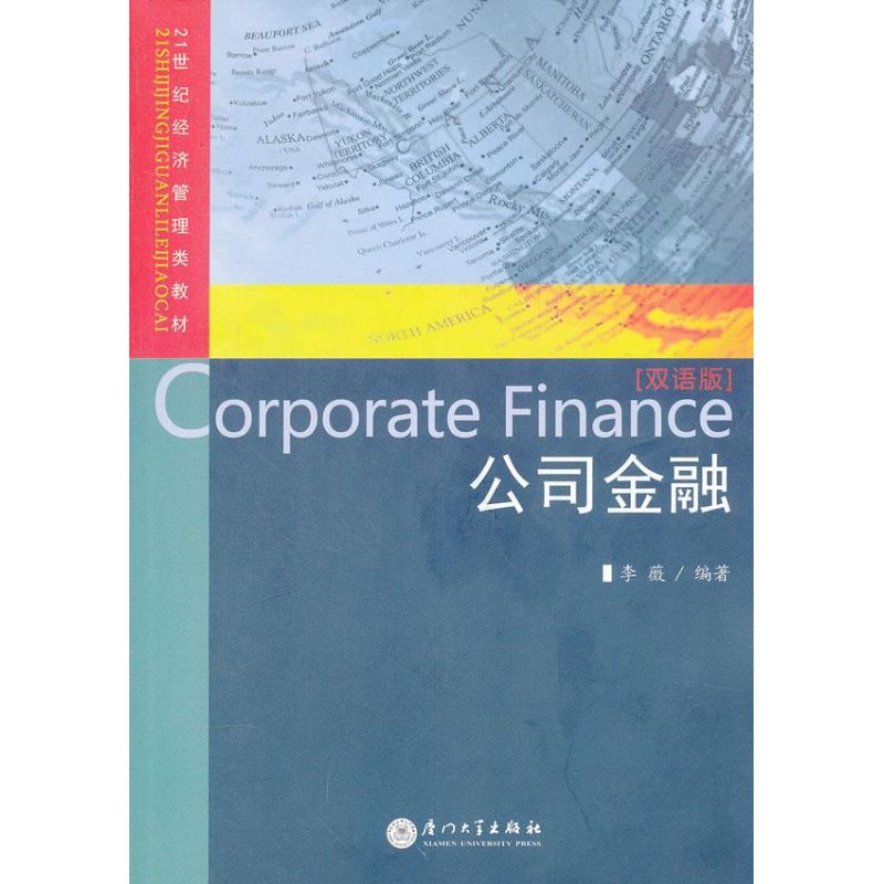 公司金融（双语版） 李薇 经济/智能经济