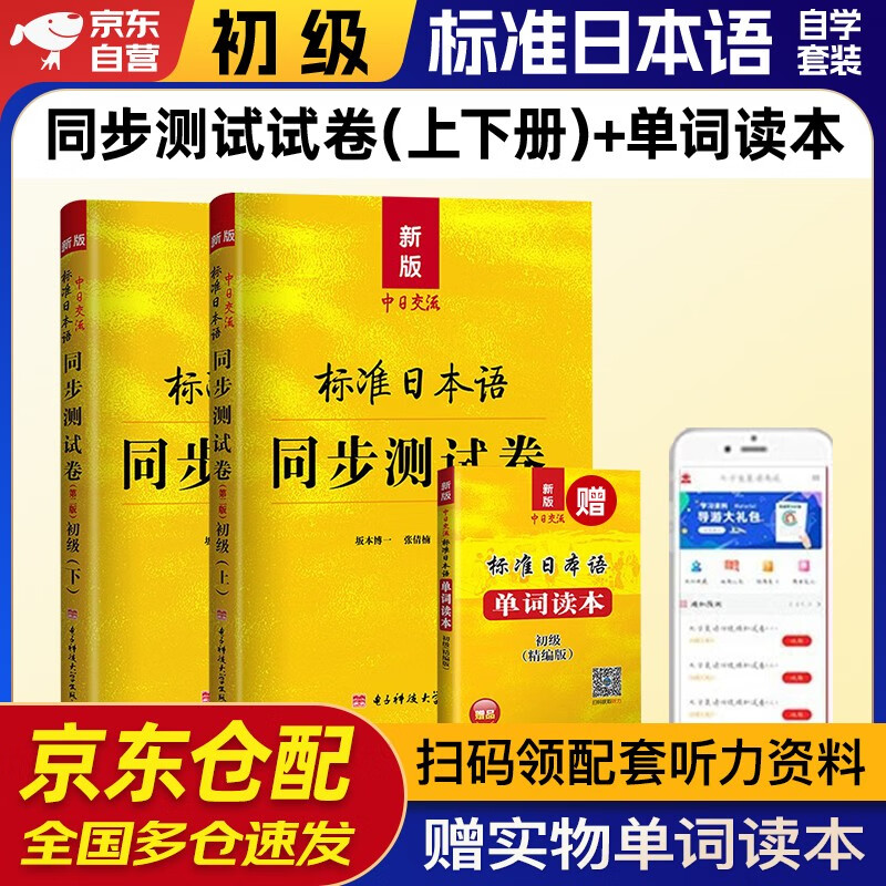 标准日本语 初级(上下册)(第二版)新标日初级新编日语同步测试卷新标准日本语日语中日交流自学入门教材用书单词全套2本