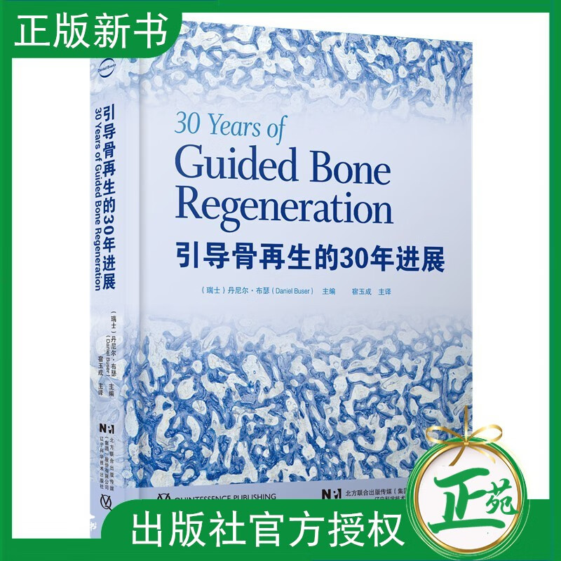 【2023新书】引导骨再生的30年进展 (瑞士)丹尼尔·布瑟 骨增量技术 美学区种植体植入自体骨移植的生物力学及临床应用GBR程序书籍