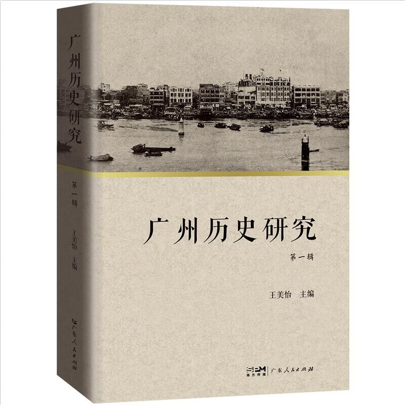 广州历史研究（第一辑）广州历史文献 近代广州城市史研究为核心研近代广州政治、经济、文化之宏大叙事