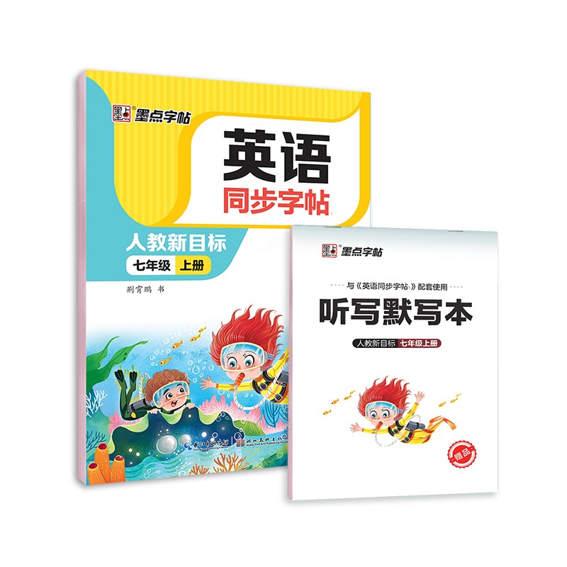 墨点字帖 2023秋初中英语同步字帖七年级上册单词跟读 初中生部编人教版pep英文同步教材练习字帖