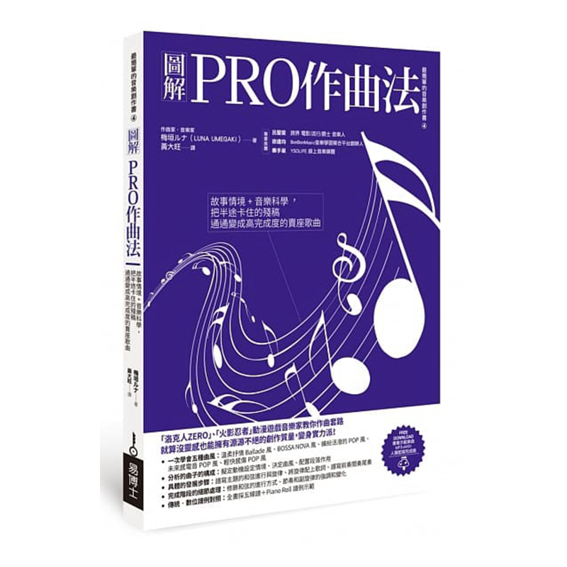 图解PRO作曲法：故事情境+音乐科学，把半途卡住的残稿通通变成高完成度的卖座歌曲 港台原版