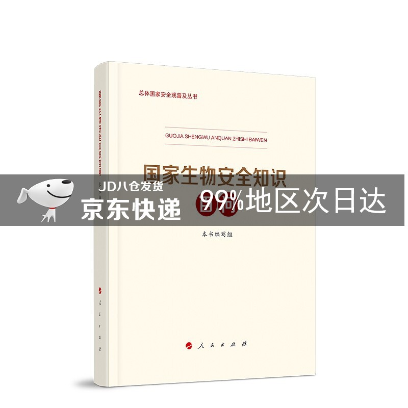 国家生物安全知识百问